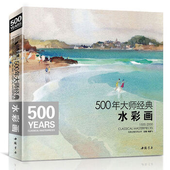 500年大师经典色彩风景画大师油画基础技法书籍临精选摹教材程 500年水彩画