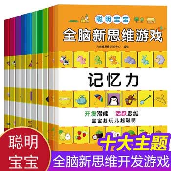 聪明宝宝全脑新思维游戏全10册 4-5岁书籍儿童数学专注力脑力逻辑思维训练游戏书籍幼儿潜能左右脑全脑