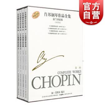 肖邦钢琴作品全集第二辑共4册 上海音乐出版社