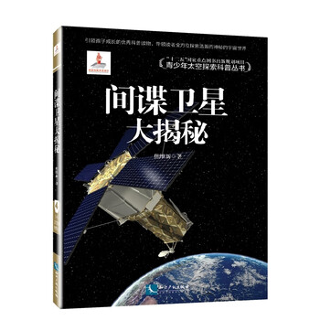 间谍大揭秘 焦维新 知识产权出版社