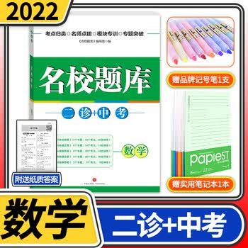 2022版名校题库二诊+中考数学北师大版初中九年级初三总复习培优B卷考进四川成都名校真题集训练习册