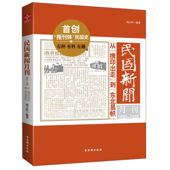 民国新闻月刊:1920-1928从“携印出走”到“东北易帜” 闻立欣 著