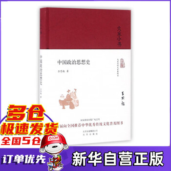 中国政治思想史(精)/大家小书