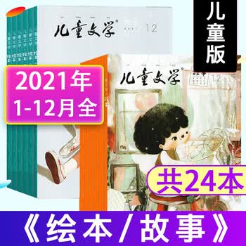 【全年珍藏】儿童文学杂志儿童版2021年1-12月共24本打包绘本/故事版非合订小学生中低