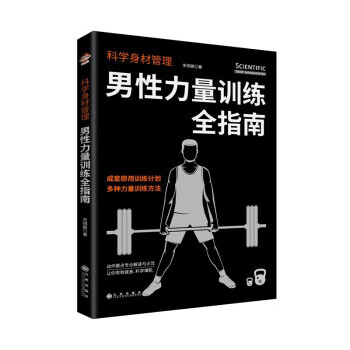 科学身材管理：性力量训练全指南
