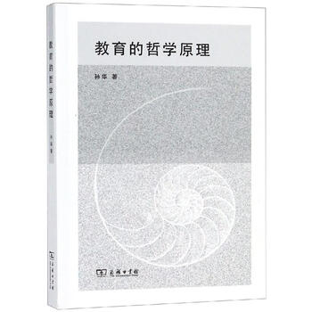 教育的哲学原理 孙华 商务印书馆