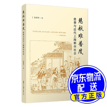 慈航难普度：慈善与近代上海都市社会