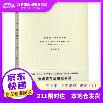 【新华书店 自营京送】焦虑症与恐惧症手册 (美)艾德蒙？伯恩 重庆大学出版社