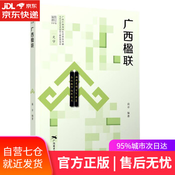 【正版图书】广西楹联  广西美术出版社