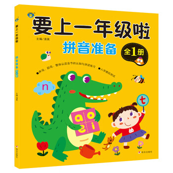 全6册 要上一年级啦语文/数学/拼音/300字/成语接龙/常识 幼小衔接大班老师推荐5-6-7岁学前 拼音准备