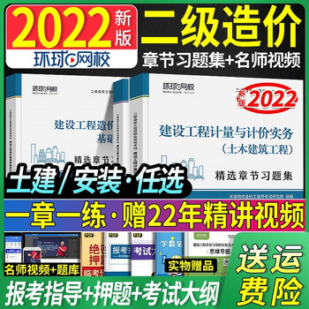 新版2022年2021年新版二级造价师教材造价工程师二造教材广东省四川省江苏省浙江省全国通用环球网校官方土建安装 精选章节习题集（通用） 建设工程计量与计价实务：土木