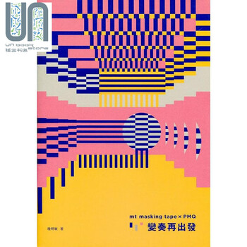 mt masking tape x PMQ 变奏再出发 港台原版 陆明敏 香港三联