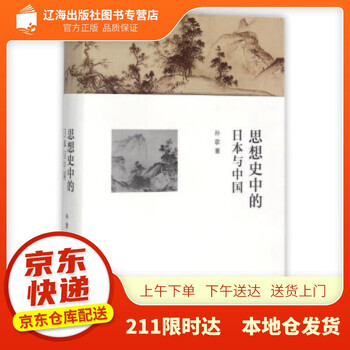 【新华图书籍 正版速发】思想史中的日本与中国（此书荣获亚洲出版界分量和公信力的“坡州图书奖”(Paju