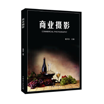 商业摄影 董河东 中国电力出版社