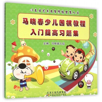马晓春少儿围棋教程入门提高习题集