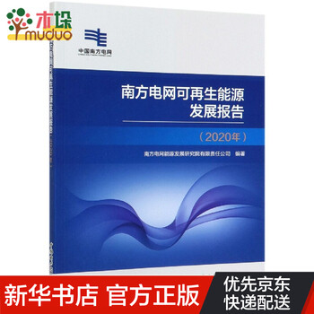 南方电网可再生能源发展报告(2020年)