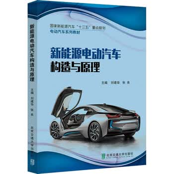 新能源电动汽车构造与原理 图书