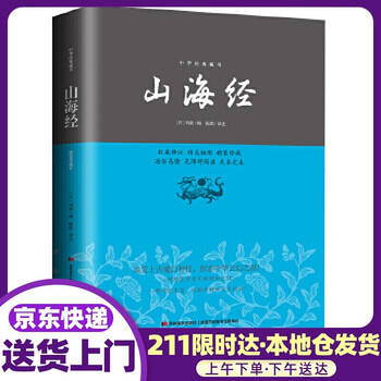 山海经—中华经典藏书 (汉)刘歆 编 ; 陈默译 注 吉林美术出版社