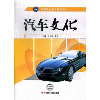 汽车文化 张立新 主编,李敏 主编 9787511914583