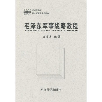 毛泽东军事战略教程 王普丰　编著