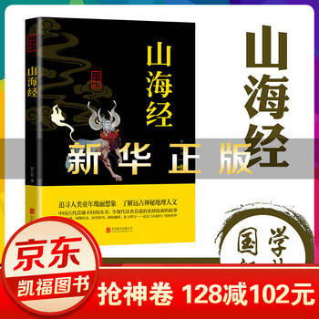 中华国学经典精粹一山海经（双色）【神劵专区】