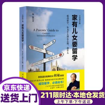 家有儿女要留学 胡敏 著 世界知识出版社
