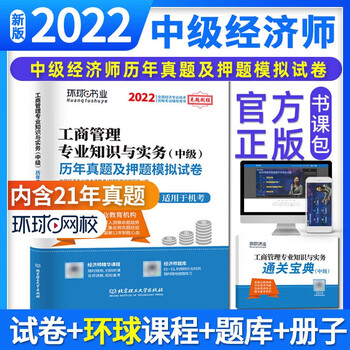 环球2022中级经济师真题试卷 经济基础知识历年真题及押题模拟试卷人力资源金融财税工商管理 工商管理专业 2022新版
