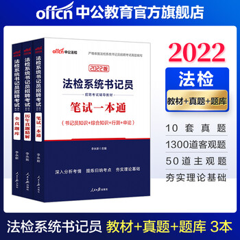 中公教育2022法检书记员招聘考试：笔试一本通+历年真题+全真题库 3本 法院检察院招聘考试