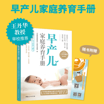 【随书附赠掌欣公益视频课】早产儿家庭养育手册 随书附赠掌欣公益视频课 更好地掌握早产儿家庭护理要诀