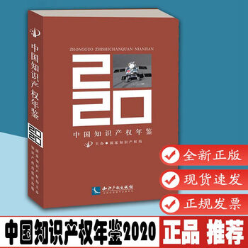 中国知识产权年鉴2020 国家知识产权局 著  知识产权出版社