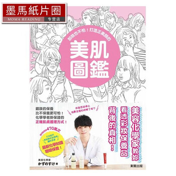 预售 台版 卸妆也不怕！打造正素颜的美肌图鉴 台湾东贩