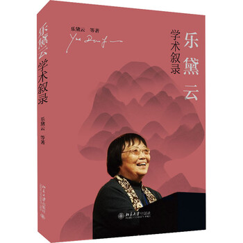 乐黛云学术叙录 图书