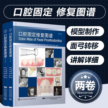 口腔固定修复图谱第1卷+第2卷 日 萩原芳幸 编著 面弓转移方法 口腔修复治疗的3条基本原则 口腔修复医学书籍 辽宁科学技术出版社