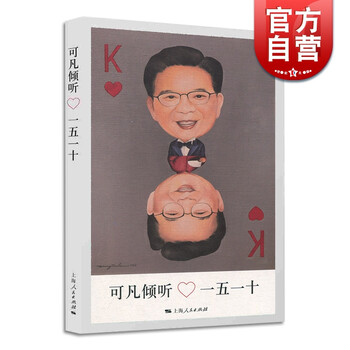 可凡倾听——一五一十 上海人民出版社