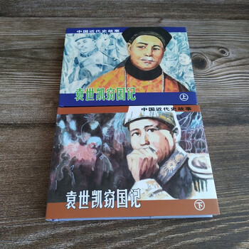 袁世凯窃国 连环画小人书 50开小精 上下册 共2册 一版一印 胡志荣 绘 普版
