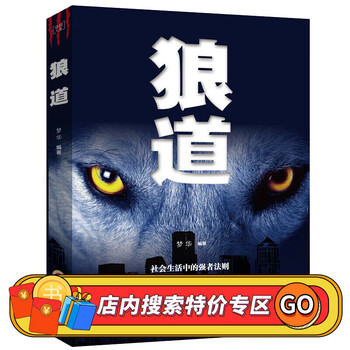 【特价专区】狼道大全集 管理学励志书籍 当下的力量正版