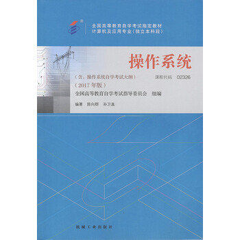 自考教材02326操作系统2017年版陈向群孙卫真机械工业出 陈向群 孙卫真