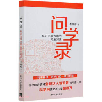 [正版图书] 问学录——科研治学方略的师生对话 李晓榕著 清华大学出版社 9787302531166