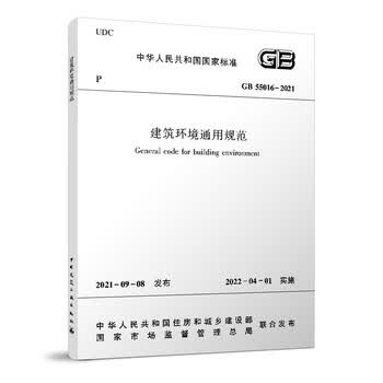 建筑环境通用规范 GB55016-2021