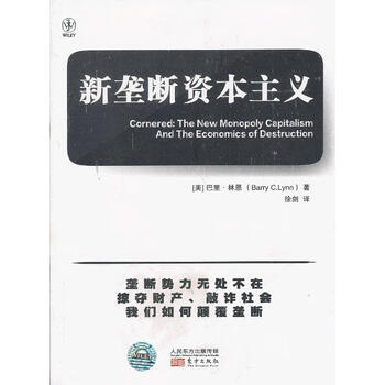 新垄断资本主义 (美)林恩 东方出版社