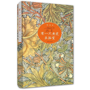 有一只老虎在浴室 毛尖　著