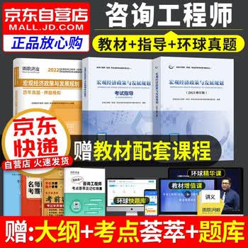 备考2023 咨询工程师2022教材 宏观经济政策与发展规划 注册咨询工程师（投资）职业资格考试教材+环球网校2022年历年真题试卷+考试指导（套装共3册）中国统计出版社