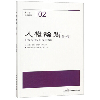 人权论衡(第1卷 总第2期)