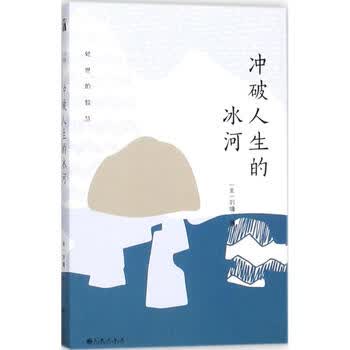 冲破人生的冰河(美)刘墉 著 