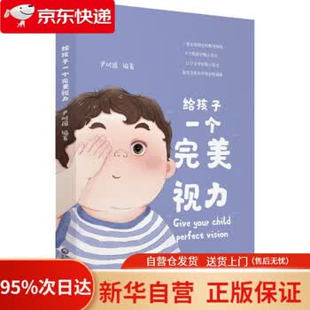 给孩子一个视力 尹树国 中国医药科技出版社 9787521404487