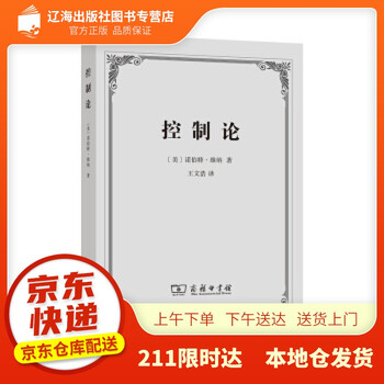 【新华图书籍 正版速发】控制论——或动物与机器的控制和通信的科学 诺伯特·维纳著,王文浩 译 商务印书