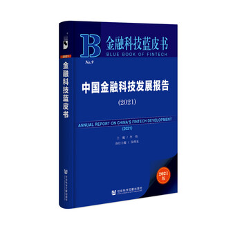 官方正版 中国金融科技发展报告（2021） 金融科技蓝皮书 李伟   朱烨东 社会科学文献出版社