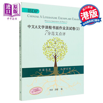 IBDP中文A文学课程书面作业及试卷二 7分范文点评 简体 李萍 苏媛 香港三联 港台原版