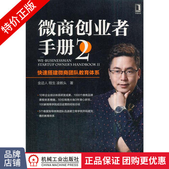 (特价书) 微商创业者手册2：快速搭建微商团队教育体系231492