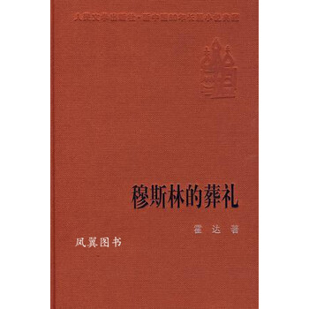 穆斯林的葬礼 霍达著 人民文学出版社